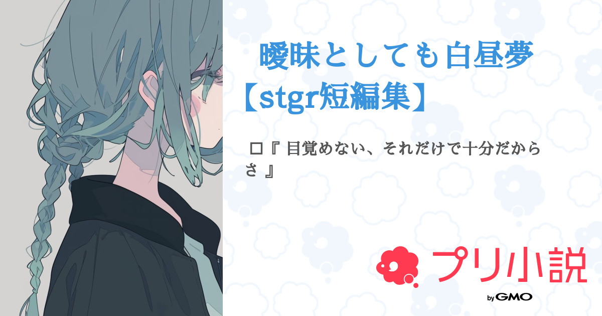 曖昧としても白昼夢【stgr短編集】 - 全2話 【連載中】（ ちりぺっぱー @ スランプ期さんの夢小説） | 無料スマホ夢小説ならプリ小説 byGMO